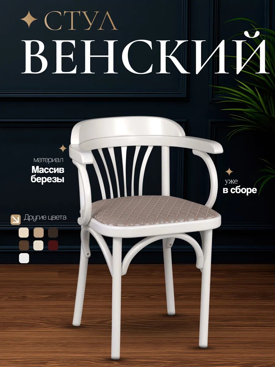 Стул для кухни деревянный венский мягкое сиденье