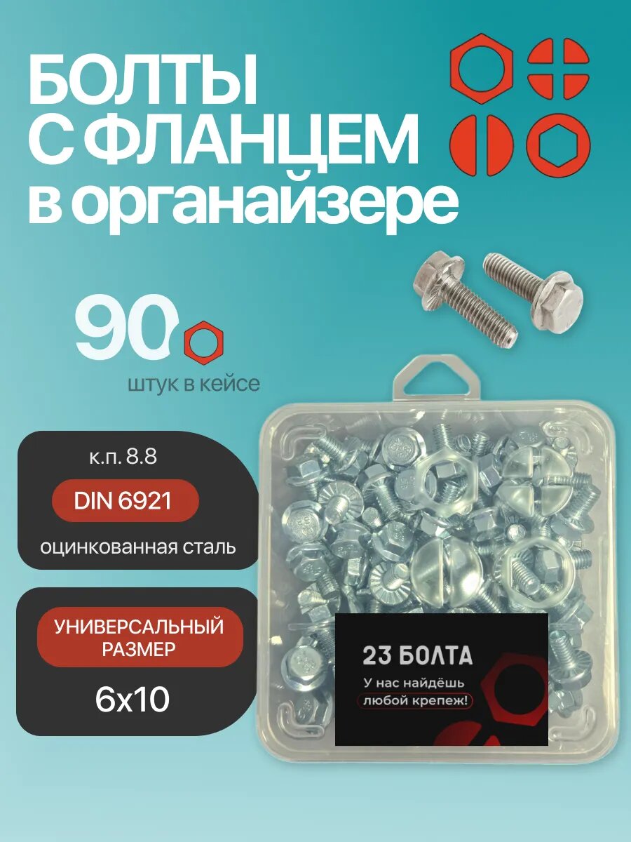 Болт с фланцем М6х10 к. п.8.8 ОЦ DIN6921 в органайзере,90 шт.