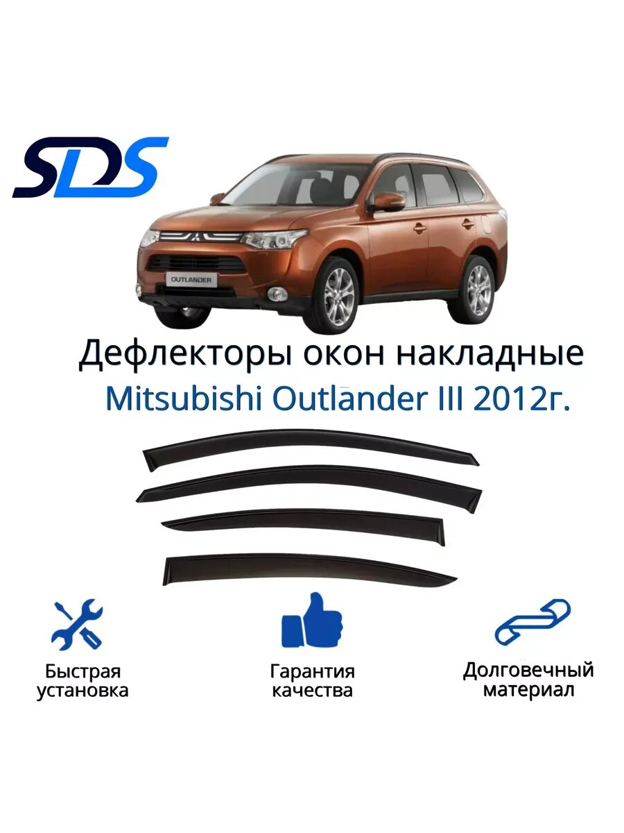 Дефлекторы окон Mitsubishi Outlander III 2012