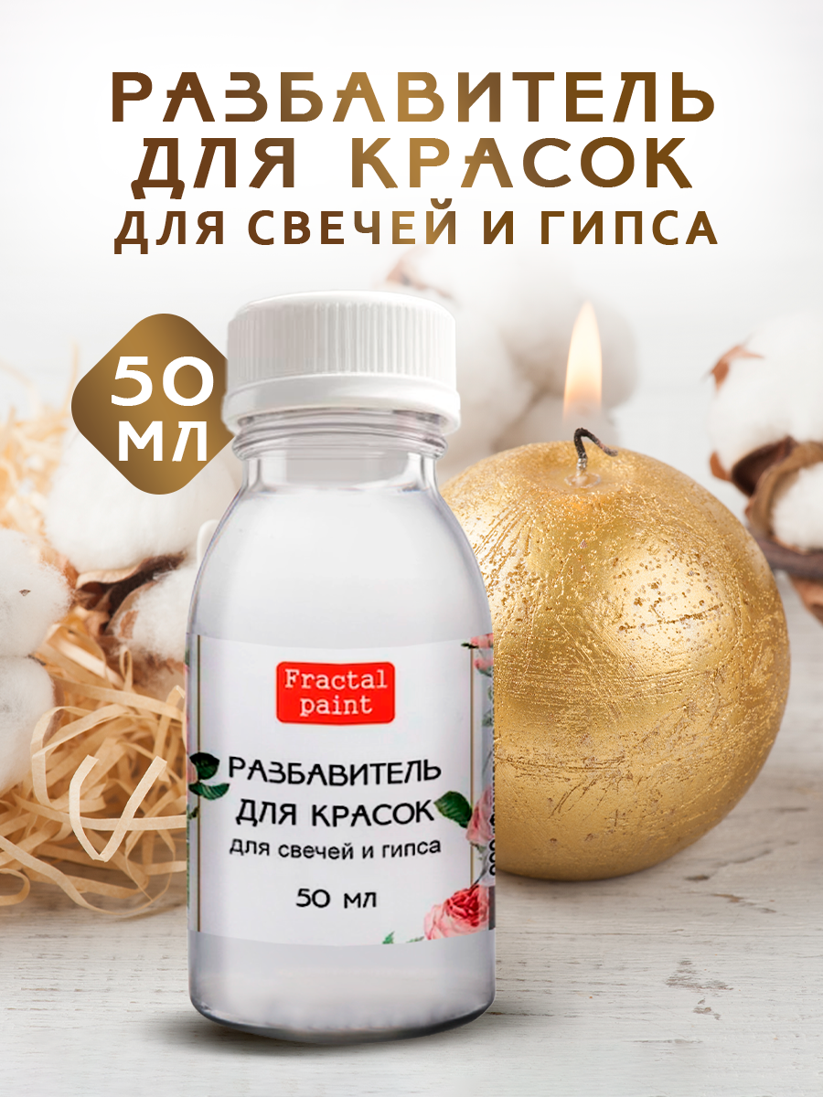 Разбавитель красок Fractal Paint для свечей и гипса (50 мл) для творчества