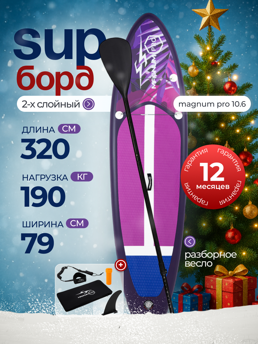 Сап борд надувной двухслойный для плаванья Magnum PRO 10.6 / Доска SUP board / Сапборд