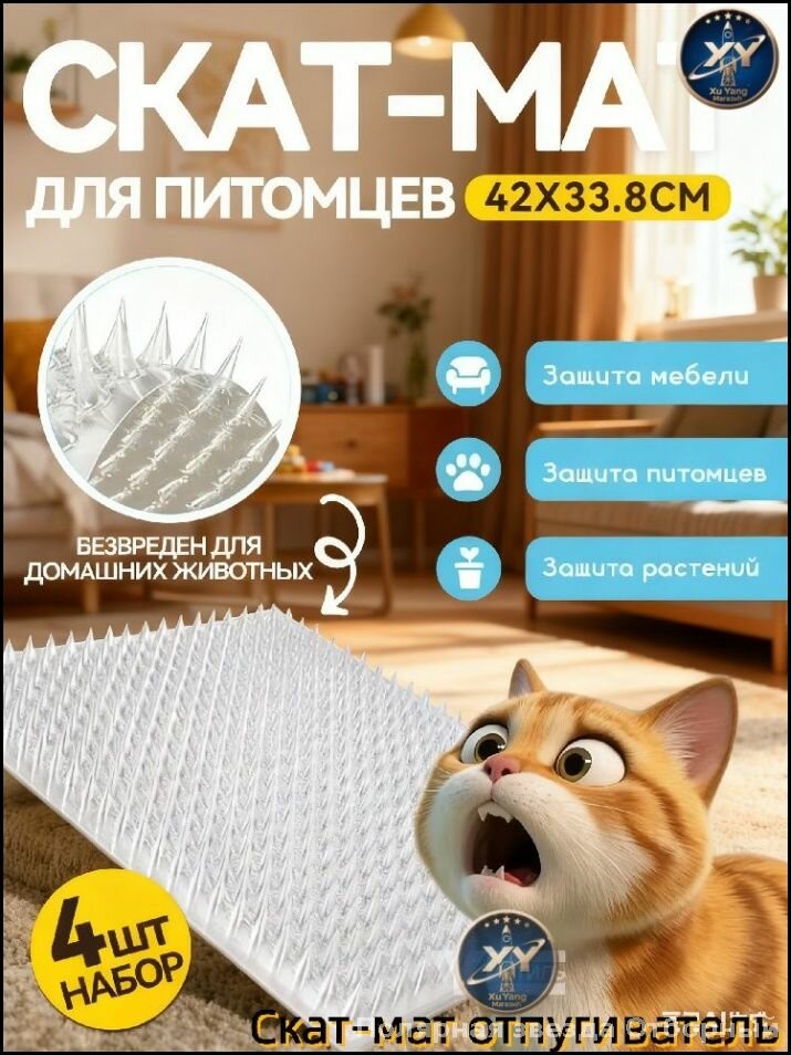 Скат-мат отпугиватель 42x33.8 см, антицарапки для кошек, собак и птиц, 4 шт.