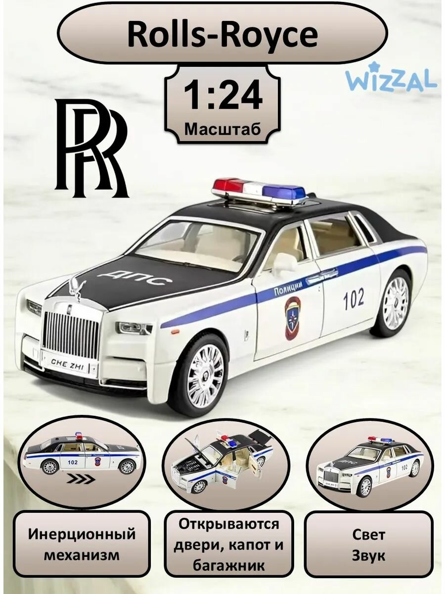 Машинка металлическая инерционная, игрушка детская для мальчика коллекционная модель 1:24 Rolls-Royce ; Ролс Ройс полиция белый