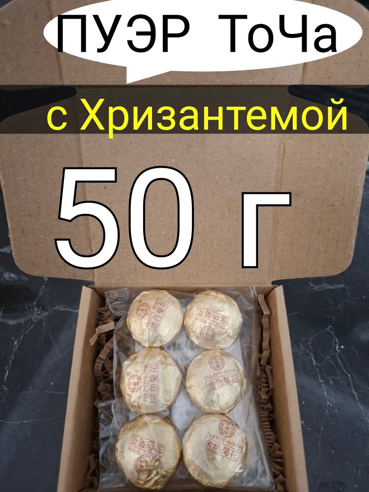 Пуэр Точа "Шу", прессованный, с хризантемой, в подарочной упаковке, 50 г