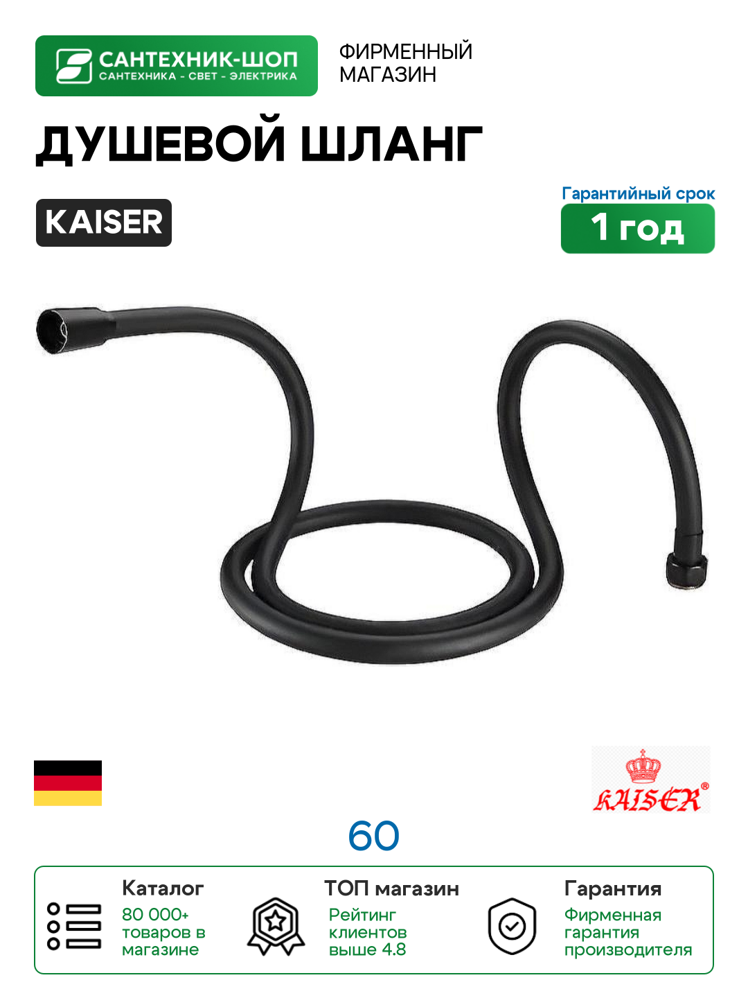 Душевой шланг Kaiser 0060 Черный матовый