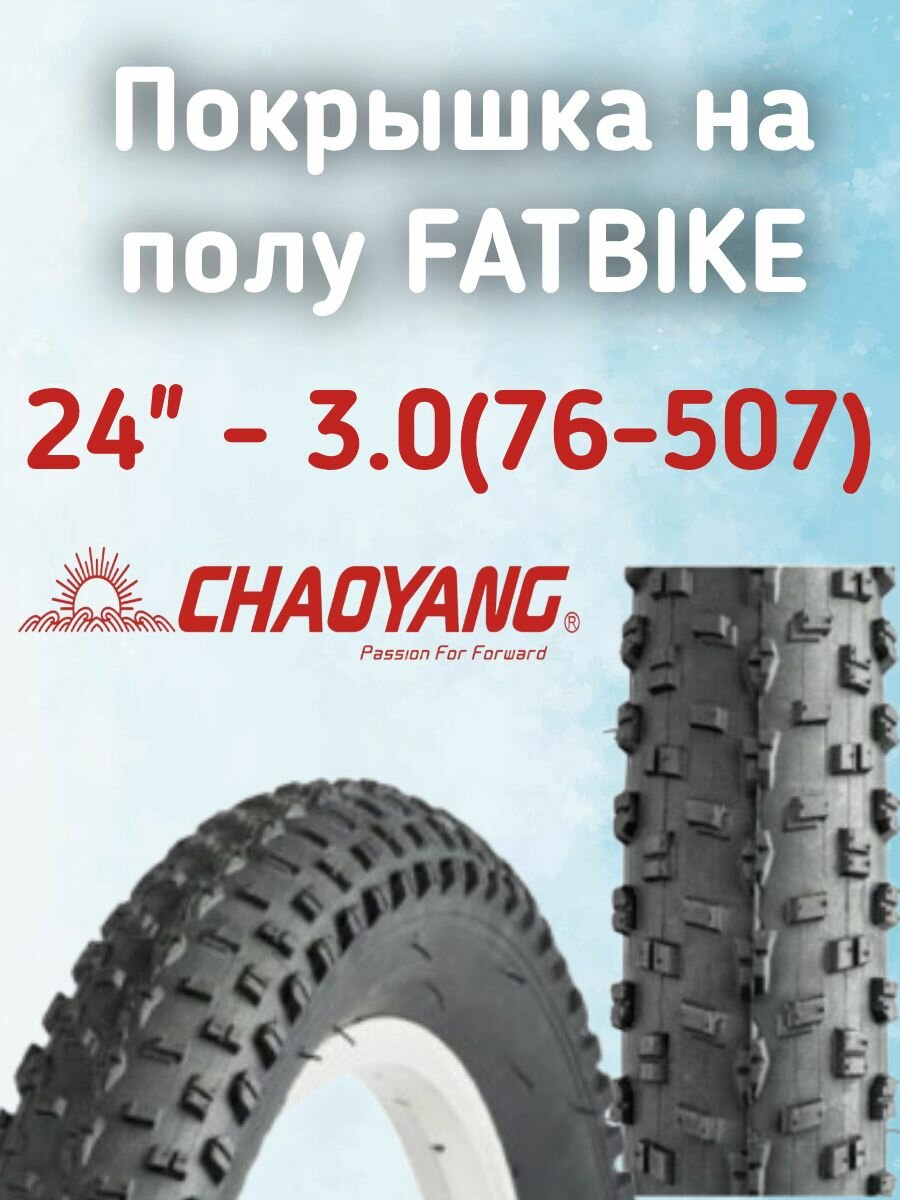 Покрышка на полу FATBIKE 24 - 3,00