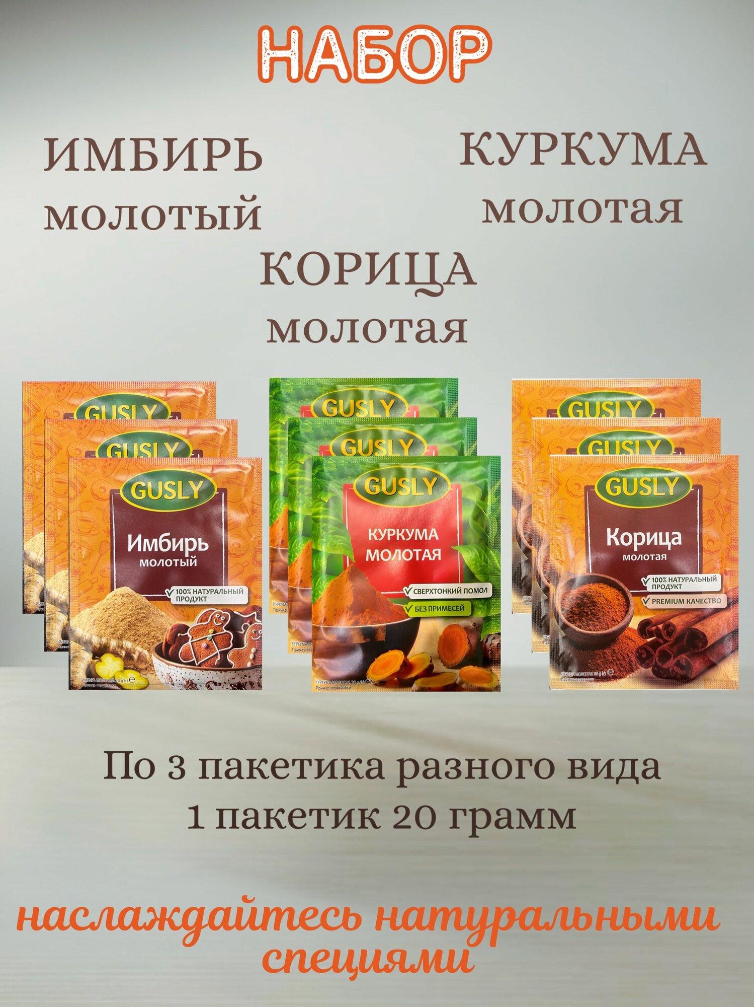 Имбирь, куркума, корица молотые (9 шт х 20г)