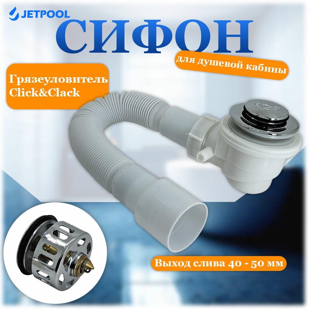Сифон для душевой кабины 45-50 со съёмным грязеуловителем, Клик - Клак, выпуск гофры 40-50мм