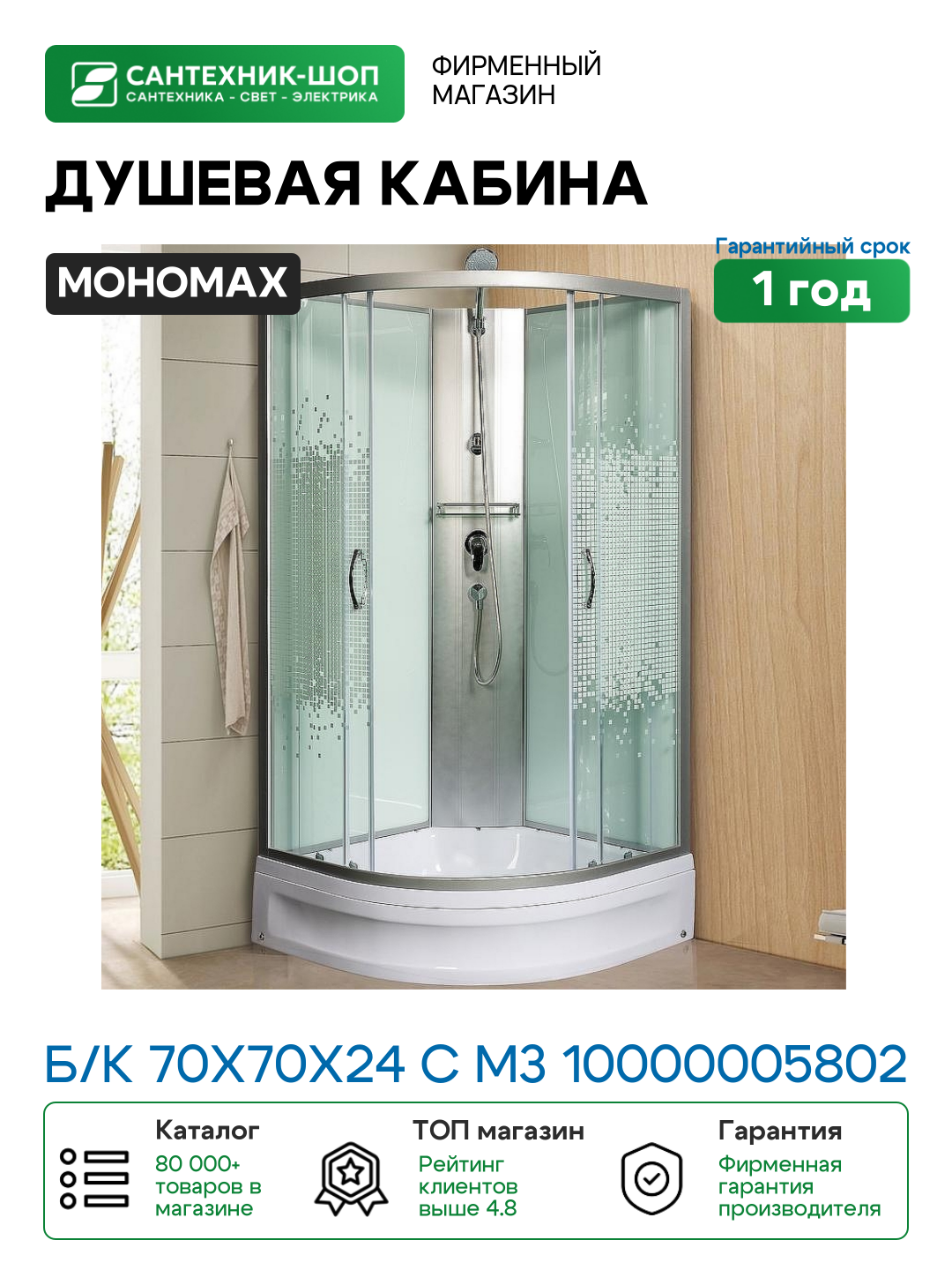 Душевая кабина Мономах Б/К 70x70x24 С МЗ 10000005802 без гидромассажа