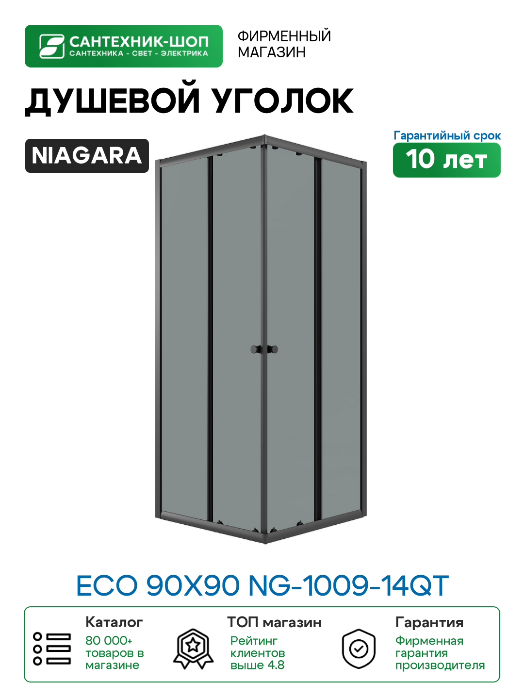 Душевой уголок Niagara Eco 90х90 NG-1009-14QT профиль цвет Черный матовый стекло тонированное