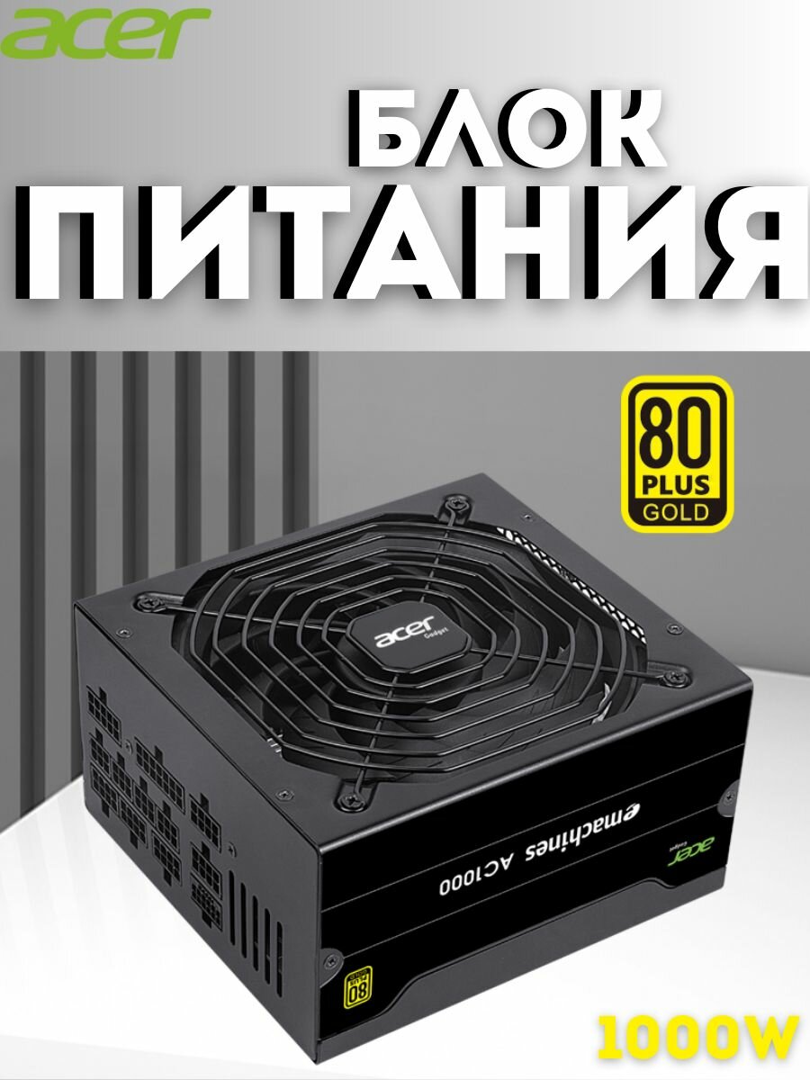 Блок питания Acer AC-1000w Black