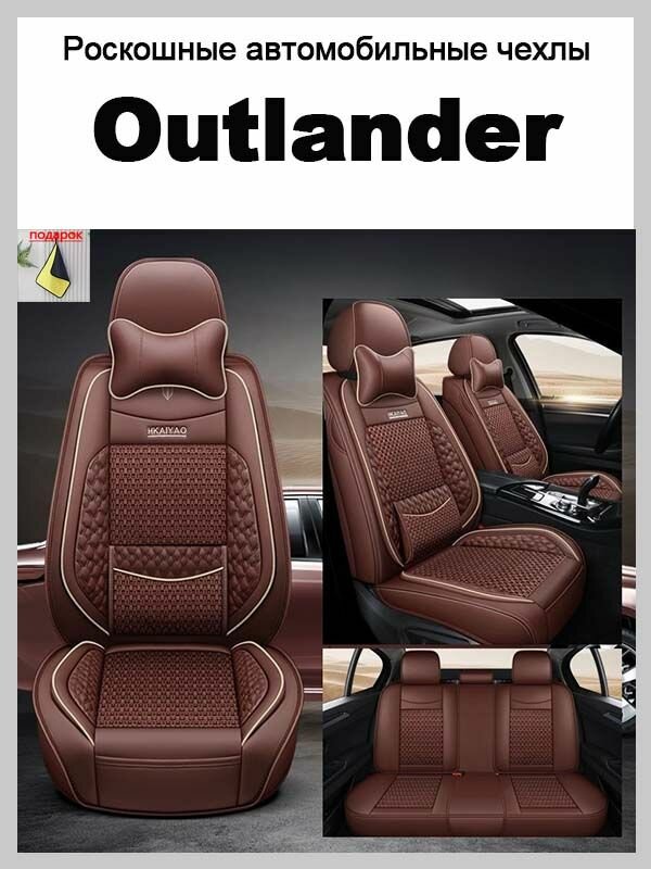 Outlander, Полный чехол на автомобильное сиденье
