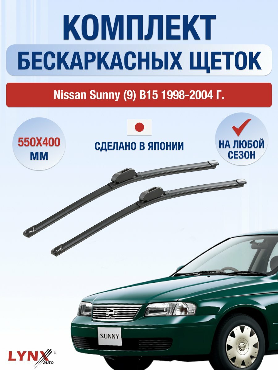 Дворники бескаркасные на Nissan Sunny (9) B15 1998-2004, Комплект щёток 550x400мм (ХF550+ХF400). Ниссан Санни
