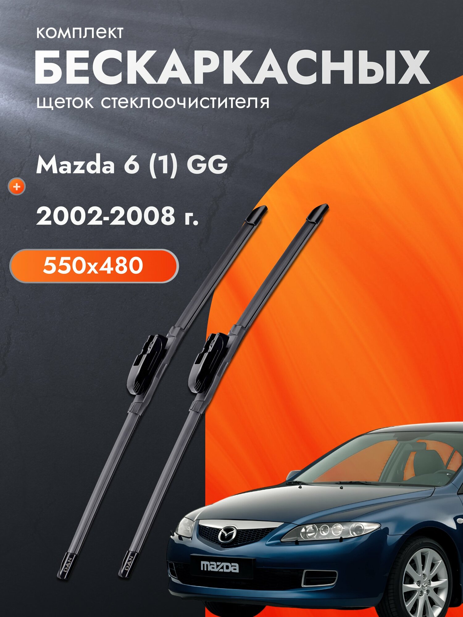 Дворники бескаркасные для Mazda 6 (1) GG 2002-2008 Комплект щеток стеклоочистителя 550x480 Мазда 6