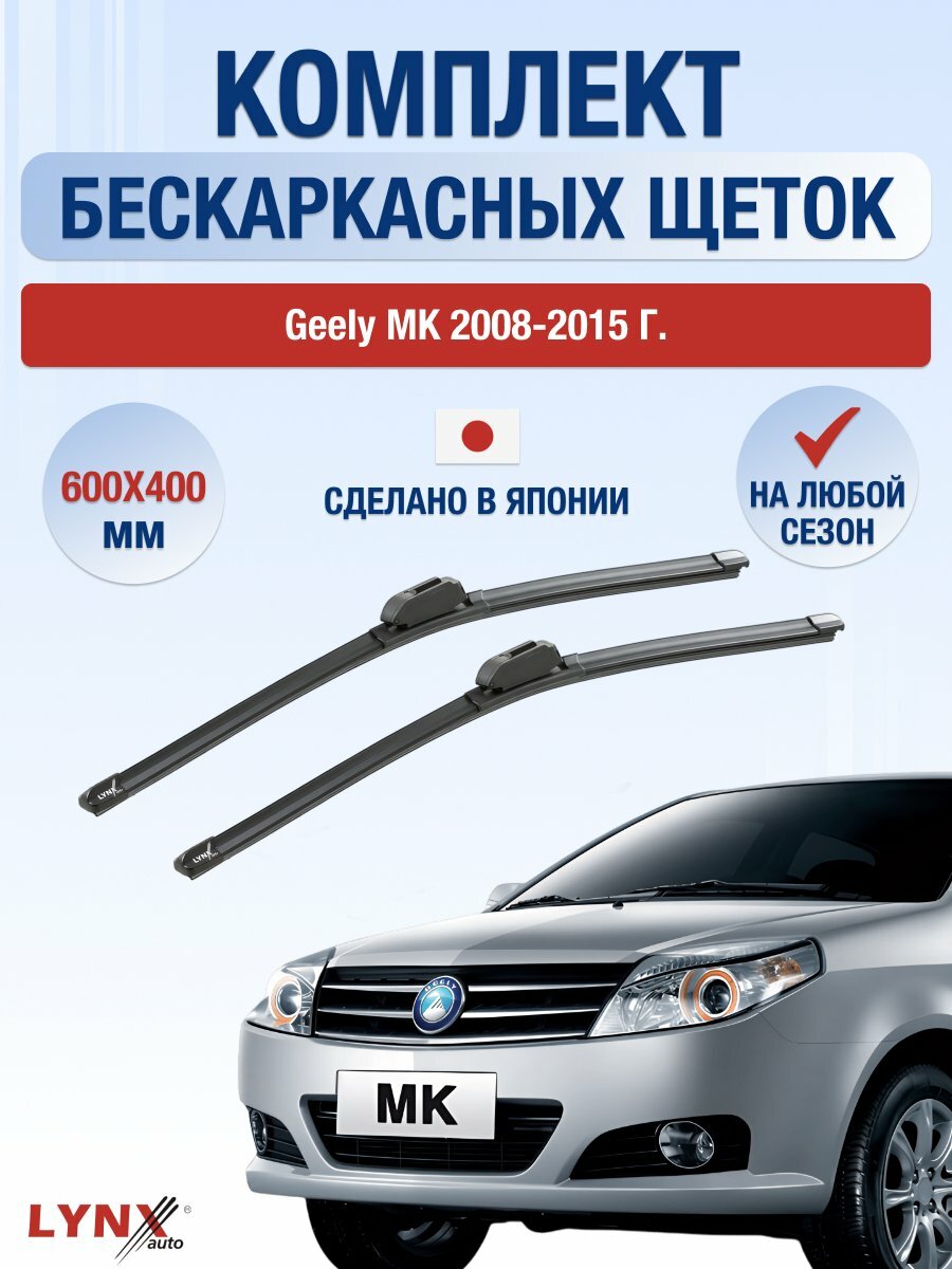 Дворники автомобильные бескаркасные на Geely MK 2008-2015, Комплект щёток стеклоочистителя 600x400мм (ХF600+ХF400). МК