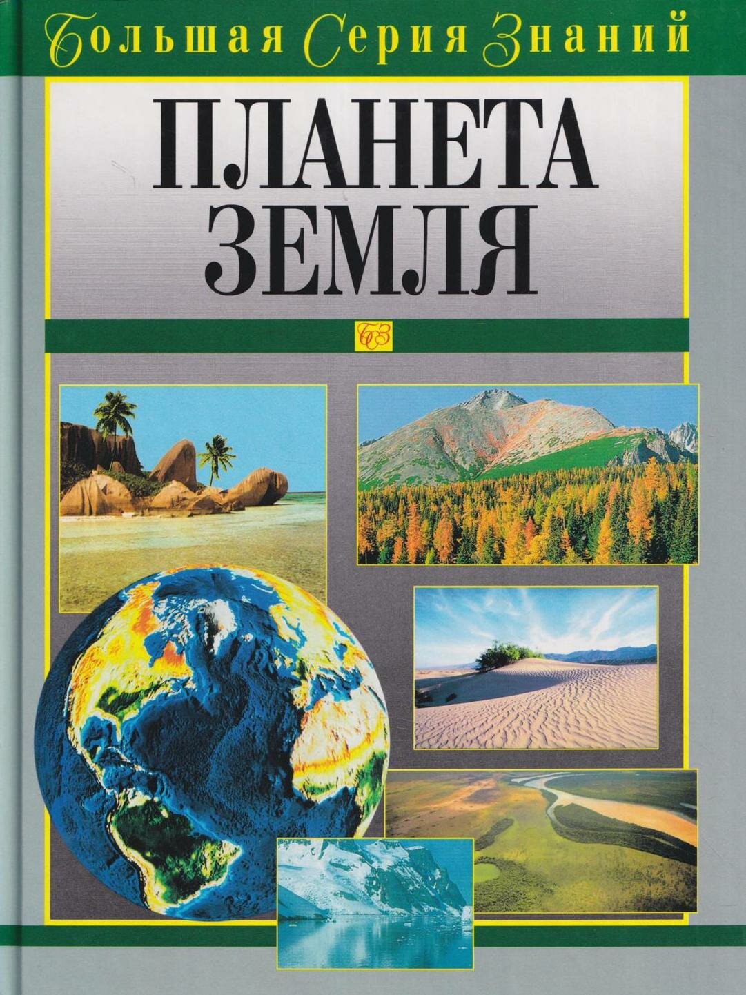 Планета Земля