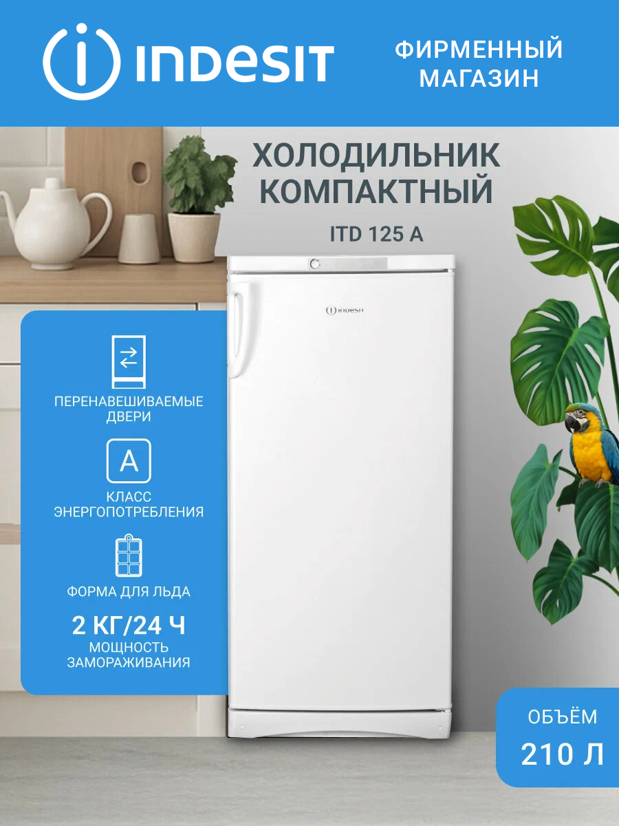 Однокамерный холодильник Indesit ITD 125 A, белый, 210л, перенавешиваемые двери