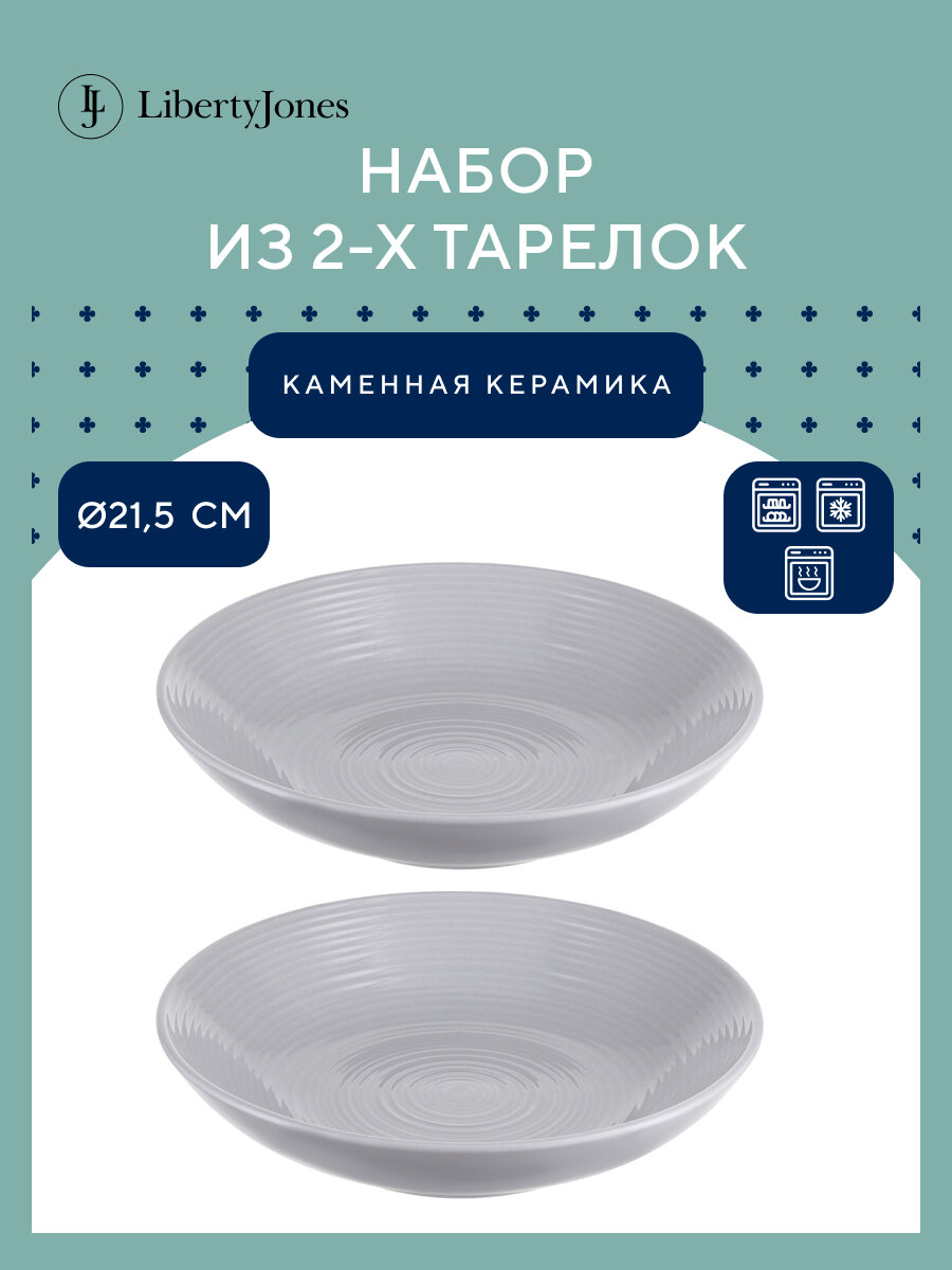 Набор тарелок для пасты In The Village, Ø21,5 см, серые, 2 шт, Liberty Jones, LT_LJ_PBWVLG_CRG_21