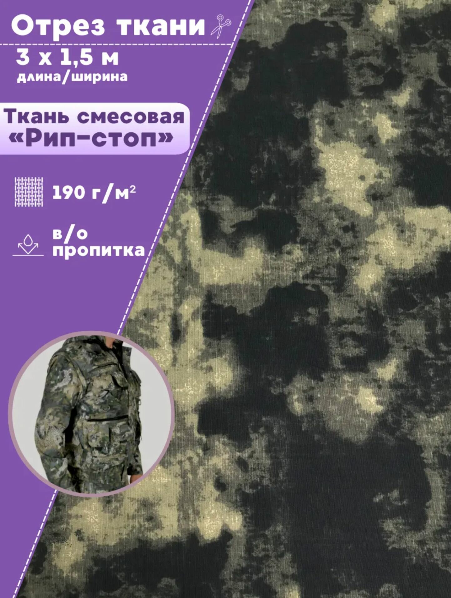 Ткань смесовая Рип-Стоп Камуфляж "Шторм" для пошива форменной и специальной одежды, пропитка водоотталкивающая, ш-150 см, отрез 3 метра