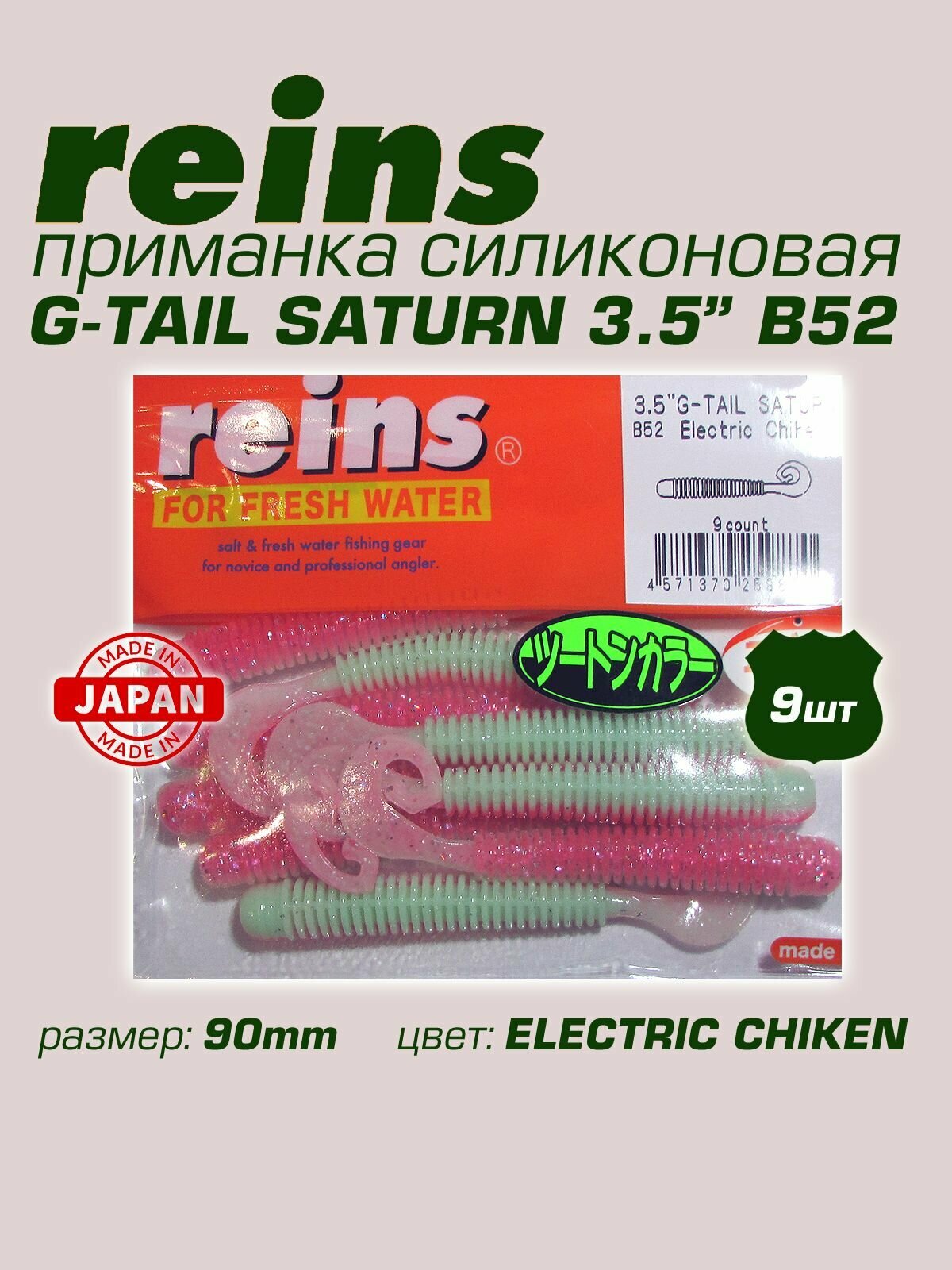 Приманка силиконовая (9шт) Reins G-Tail Saturn 3.5, 90мм цв. B52, приманка на щуку, судака, окуня