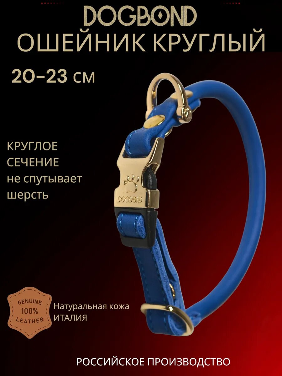 Dogbond Ошейник круглый для шпица 20-23 см из кожи