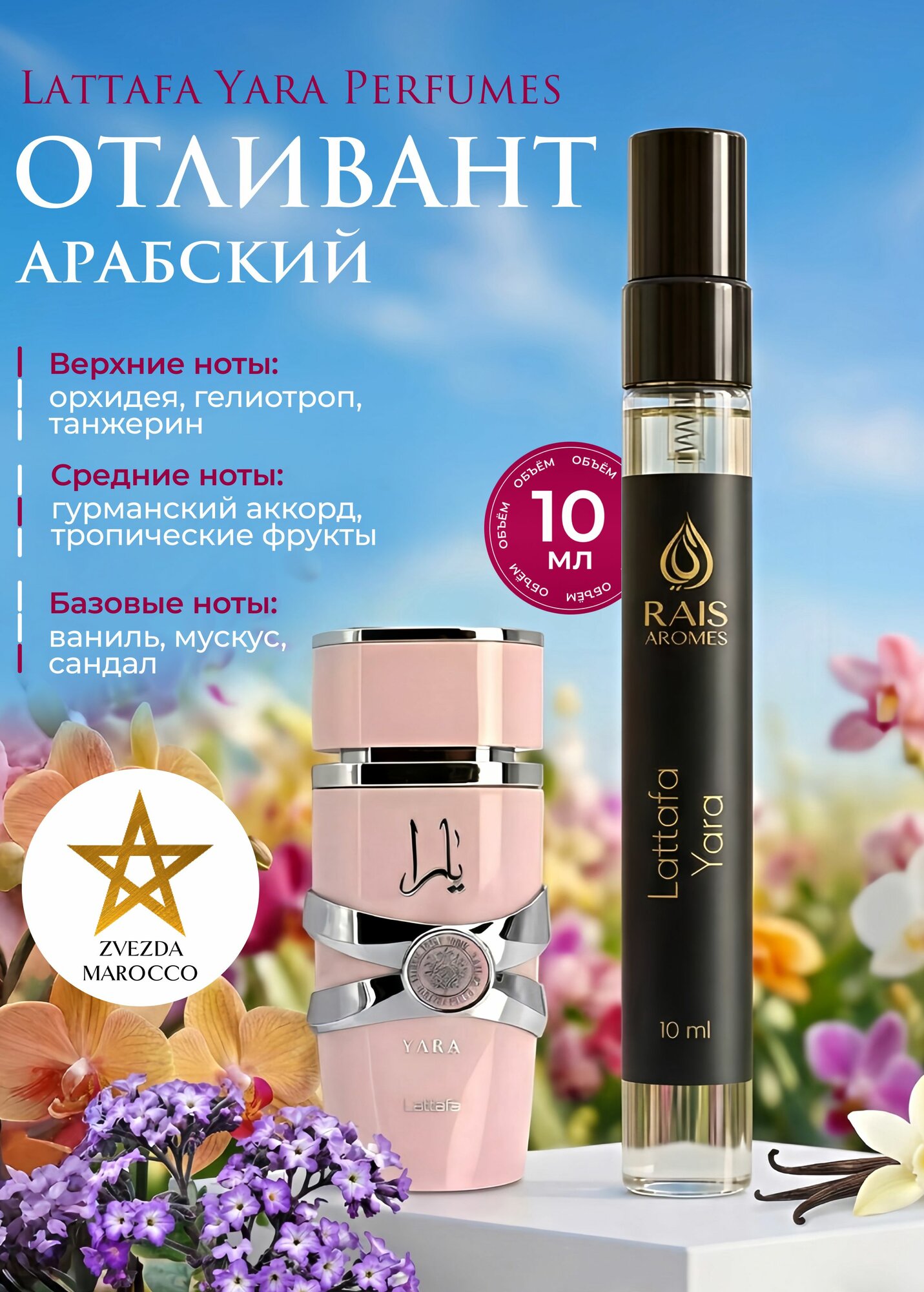 Арабские духи Yara 10 мл