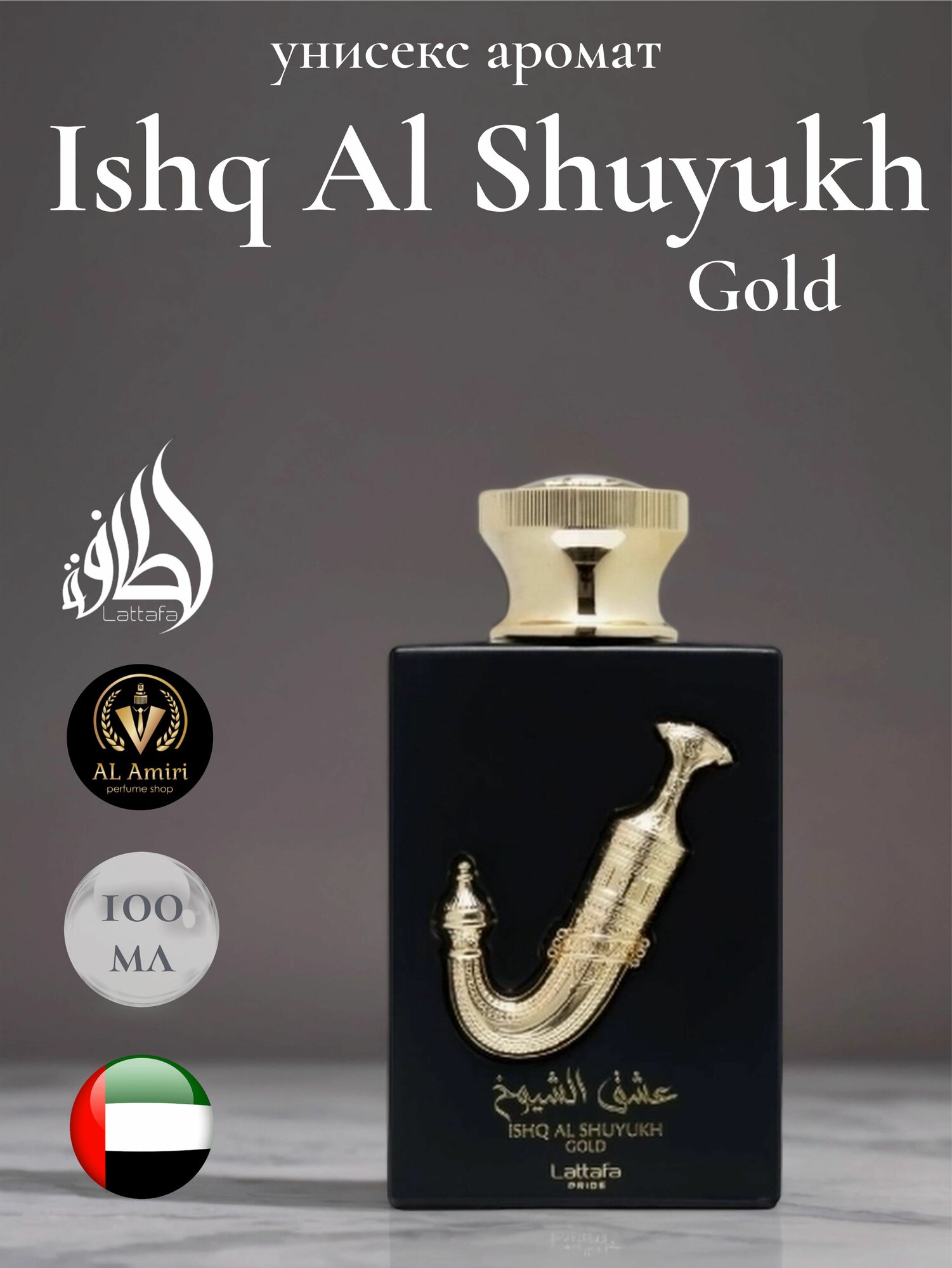 Арабский парфюм унисекс Ishq Al Shuyukh Gold, Lattafa Perfumes, 100 мл