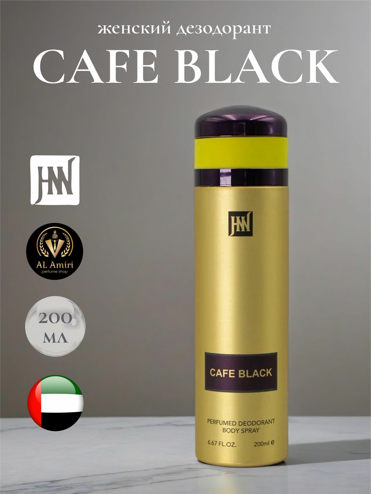 Дезодорант CAFE BLACK, Jackwins, 200 мл женский, арабский парфюм