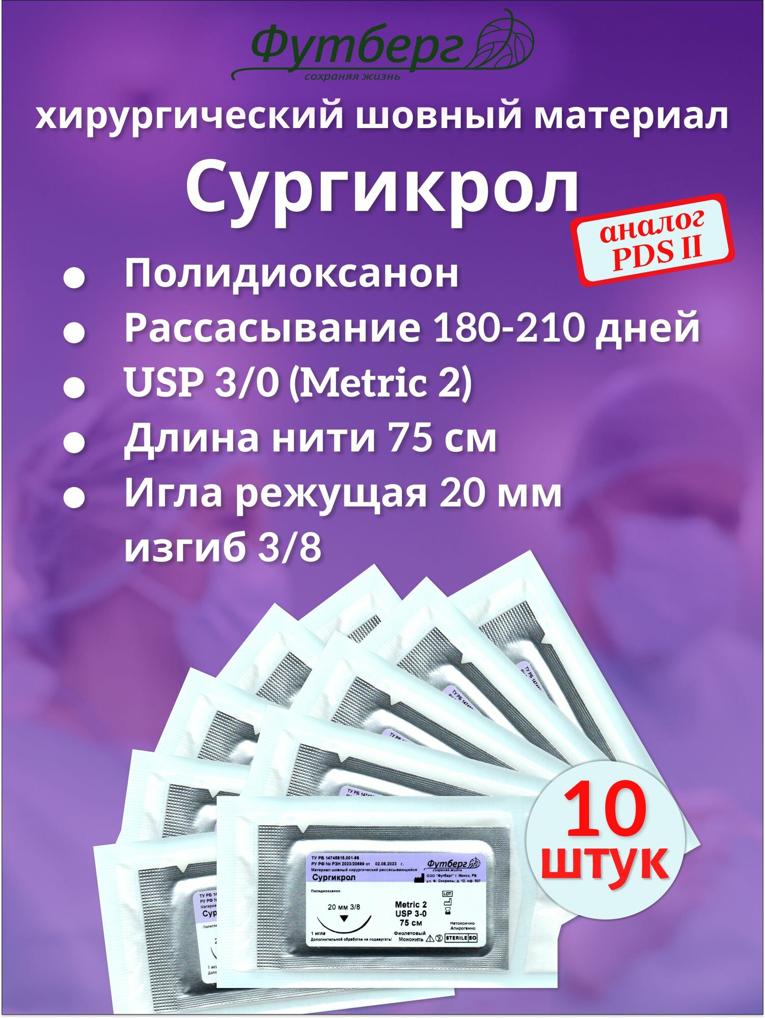 Сургикрол USP 3/0 (M2), длина 75см, игла режущая 20мм, изгиб 3/8, (10 штук) Шовный хирургический материал Футберг