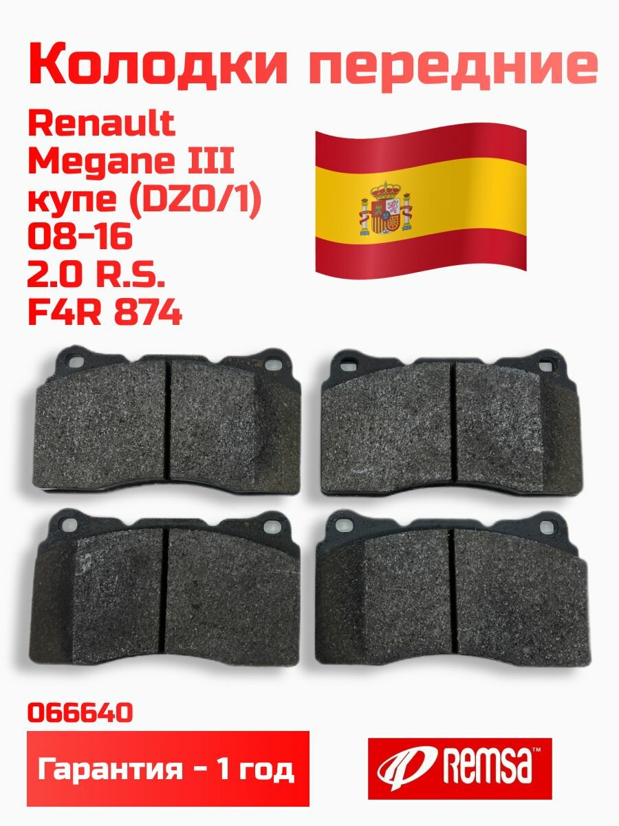 Колодки передние Renault Megane III купе (DZ0/1) 08-16 2.0 R.S. F4R 874 (066640) REMSA