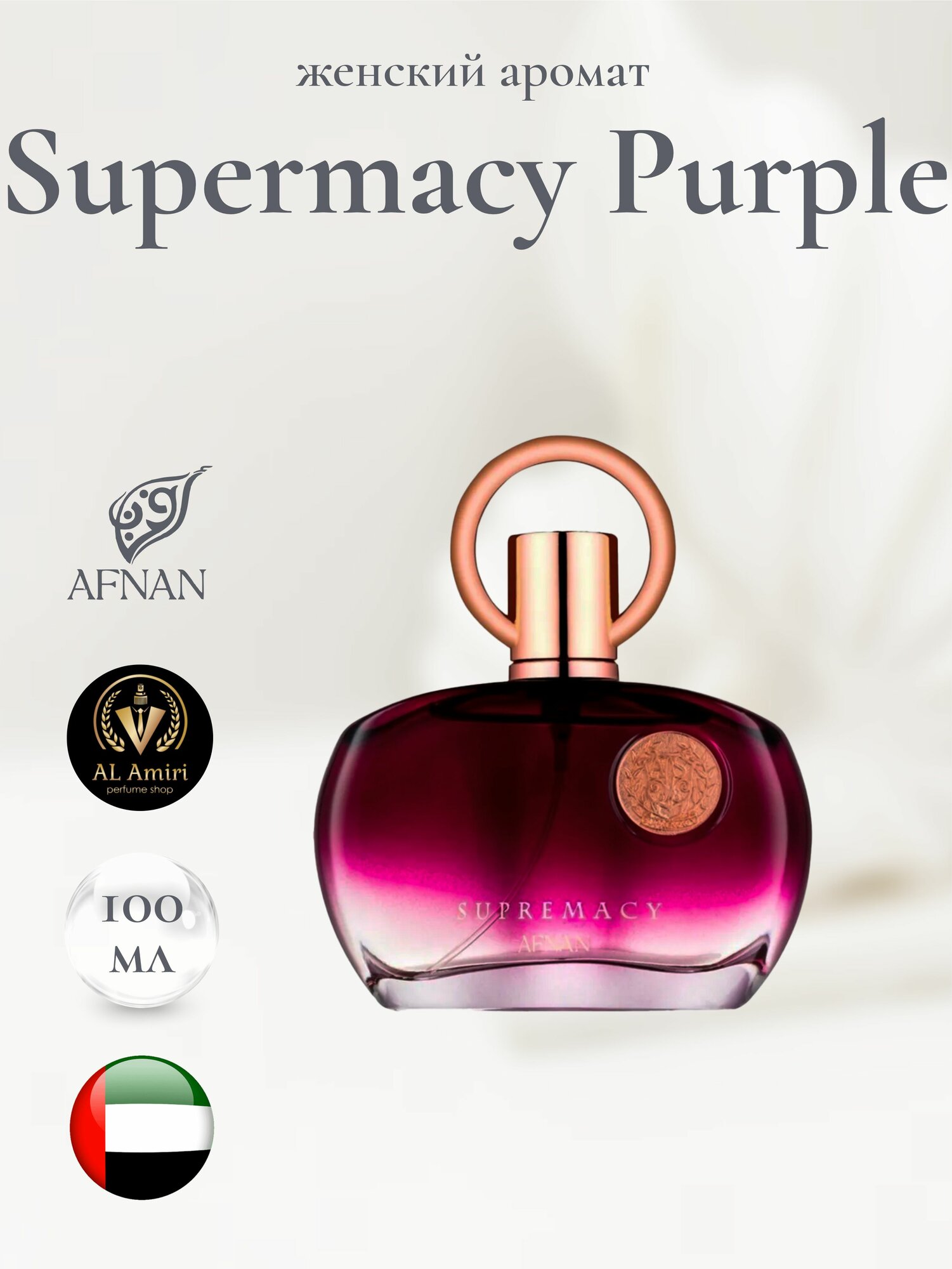 Женский Арабский парфюм supremacy purple, Afnan, 100 мл
