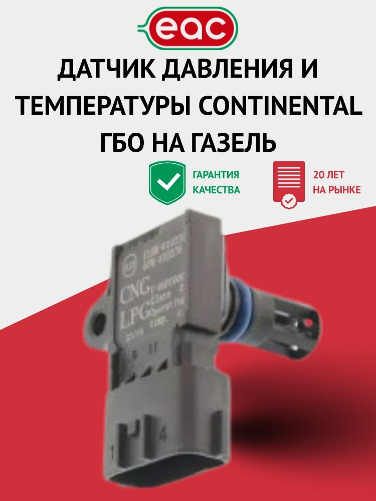 Датчик давления и температуры газа Continental ГБО на газель