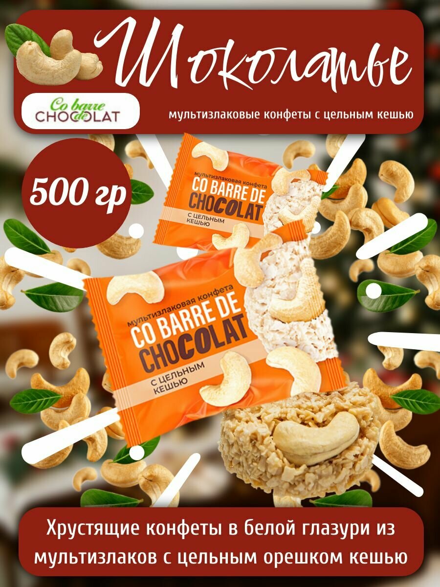 Конфеты мультизлаковые с цельным кешью в белой глазури Co barre de Chocolat 500 гр