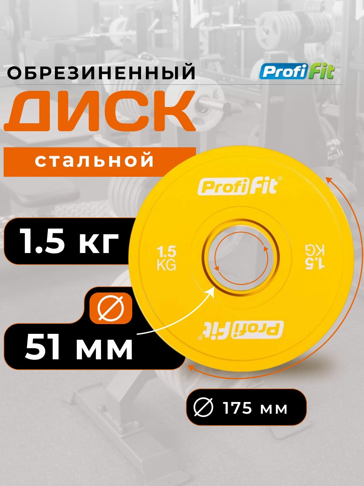 Блин для штанги 51мм 1,5 кг обрезиненный цветной PROFI-FIT