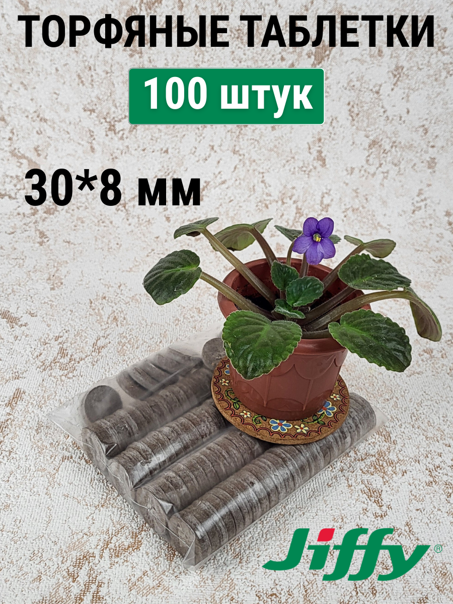 Торфяные таблетки для выращивания рассады JIFFY-7 (ДЖИФФИ-7) PLA D-30-35 мм, 100 шт.