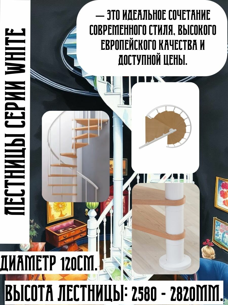 Лестница, Винтовая серии WHITE, высота 2580-2820, D-120 На второй этаж