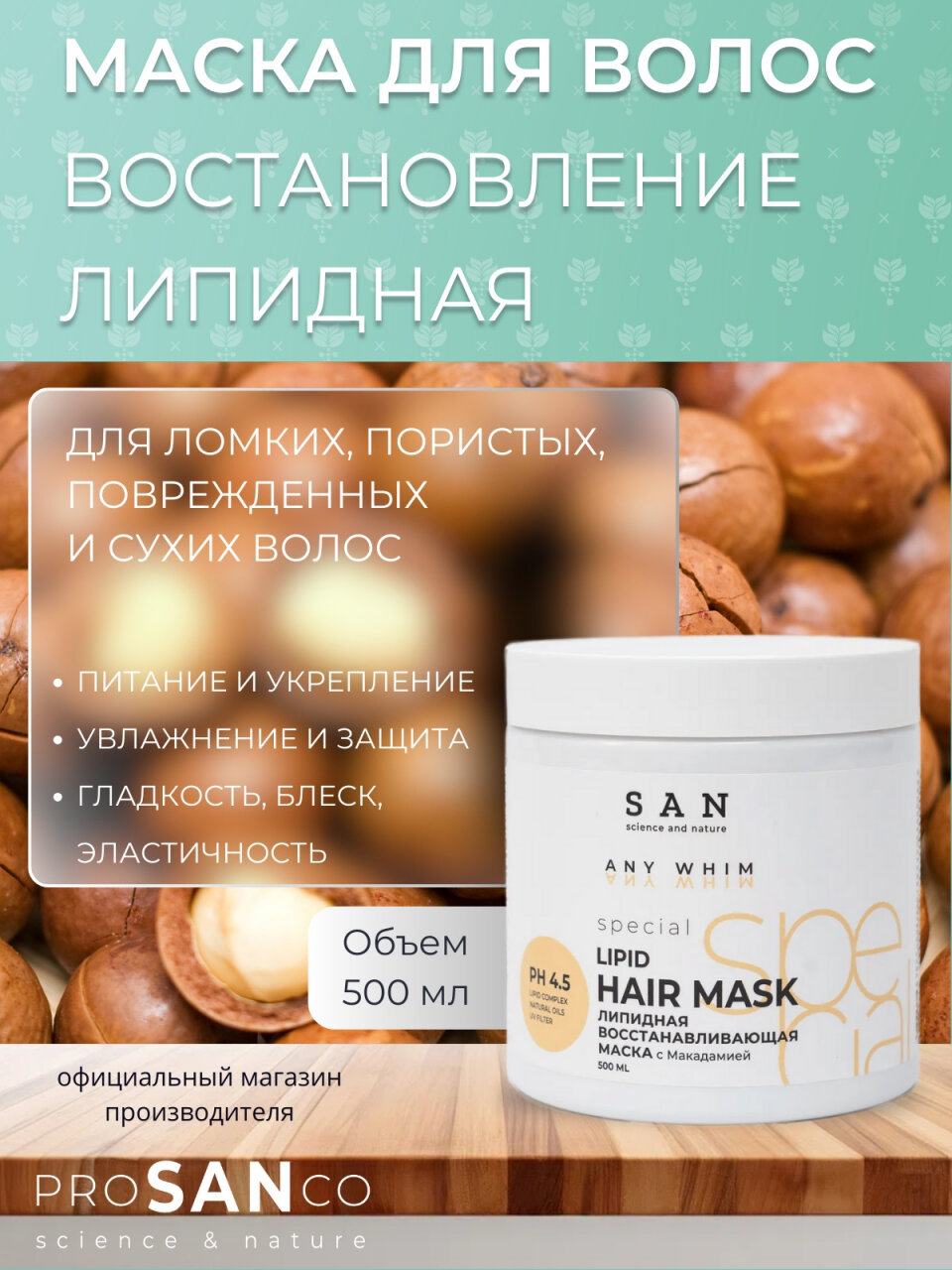 Маска для волос PROSANCO ANY WHIM Маска восстанавливающая липидная с маслом макадамии 500мл