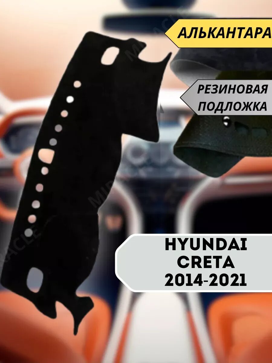Накидка на торпеду HYUNDAI Creta 2014-2021