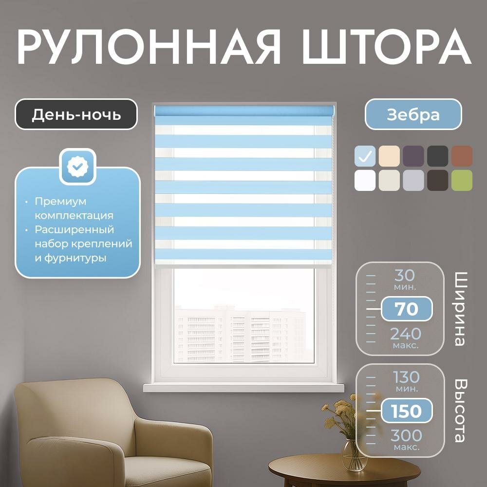 Рулонная штора День-Ночь "Зебра" 70х150 см, Голубой, полиэстер, на створку, на раму