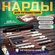Нарды