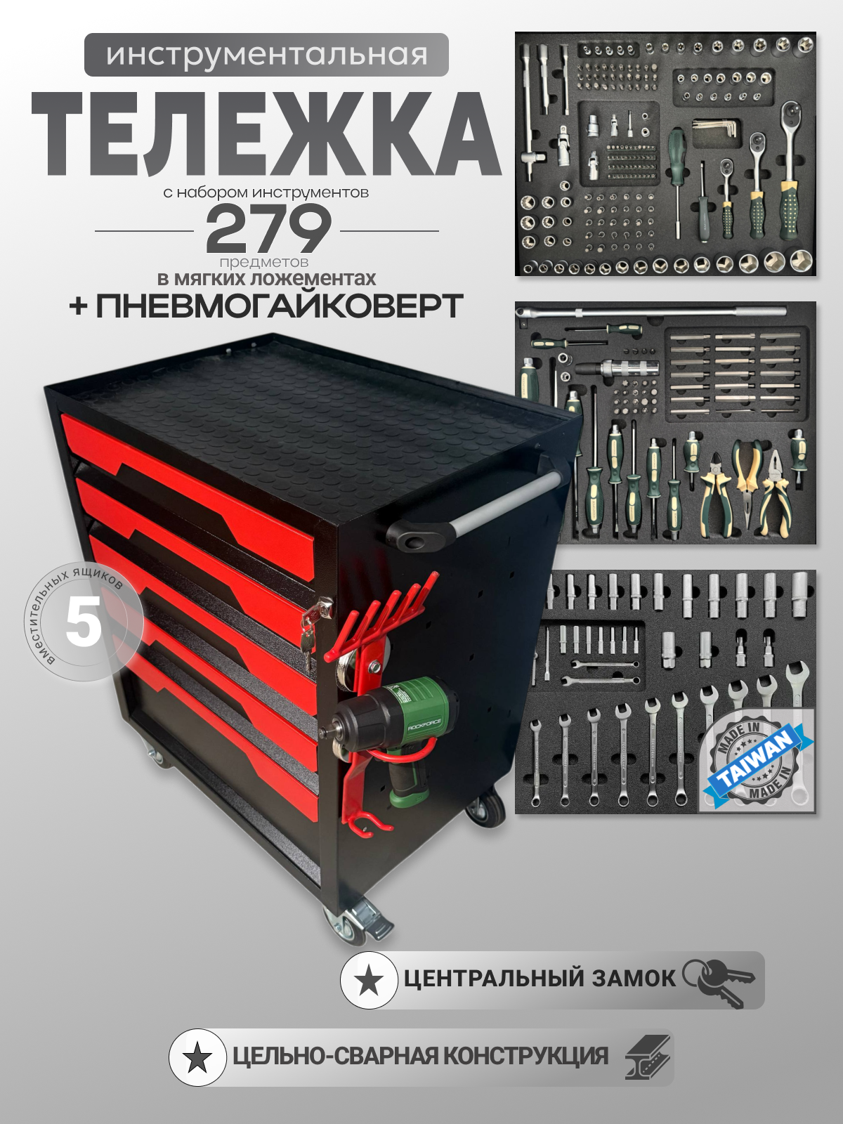Тележка инструментальная Rock Force с замком и Пневмогайковертом 1/2" 1200Нм и набором инструментов 279 предметов в Мягких ложементах