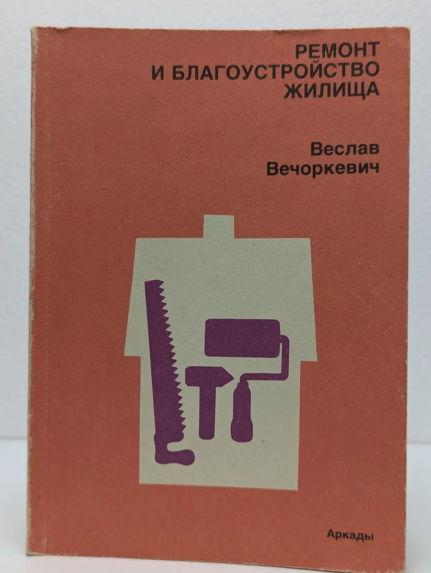 Ремонт и благоустройство жилища Вечоркевич Веслав 1990