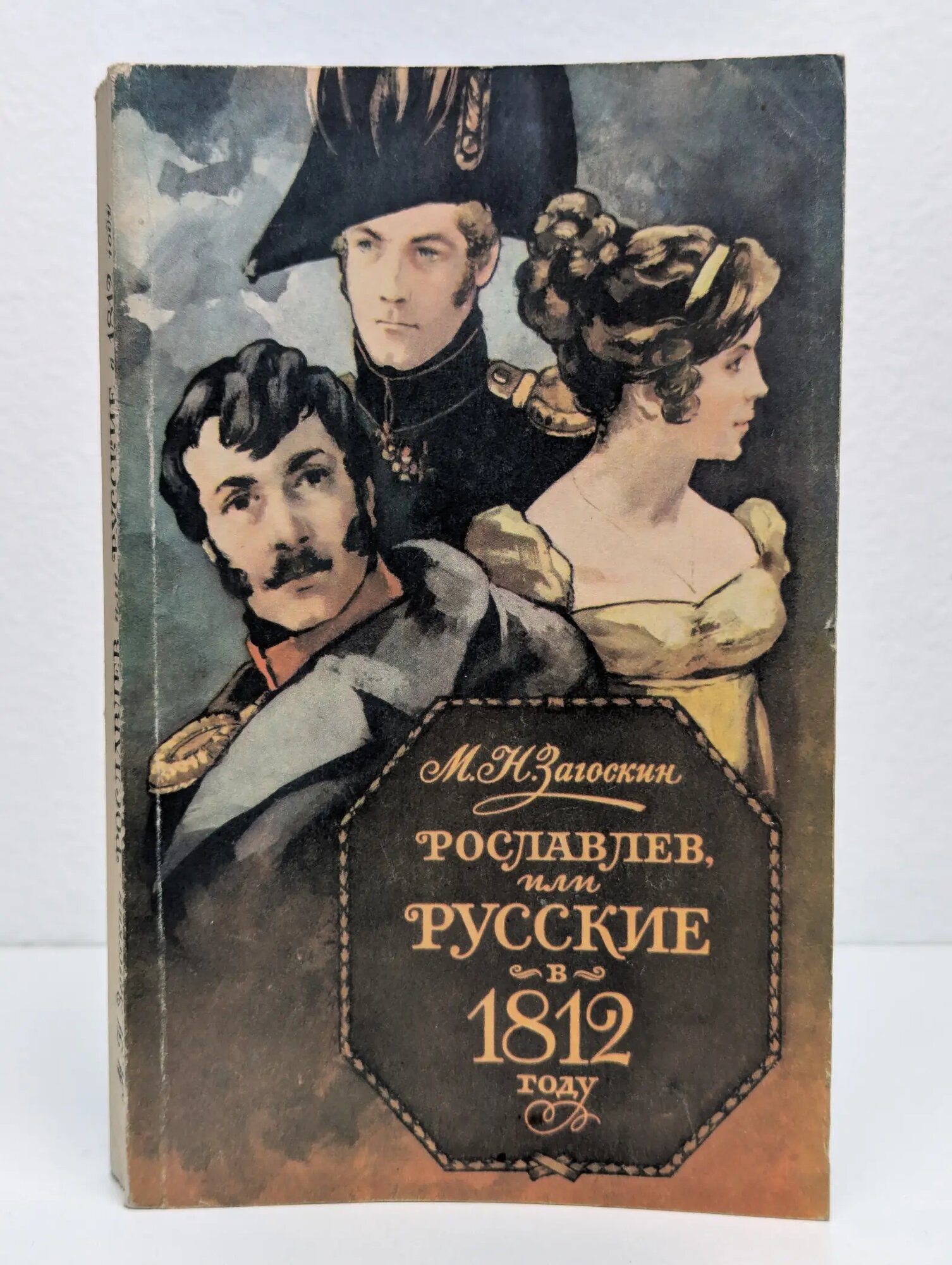 Рославлев, или Русские в 1812 году Загоскин Михаил Николаевич 1986