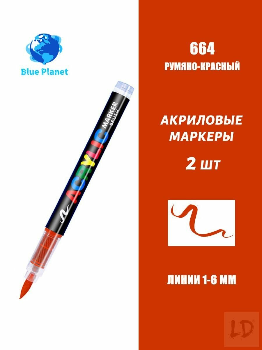 Акриловые маркеры для рисования, скетчинга, румяно-красный , 2 шт.