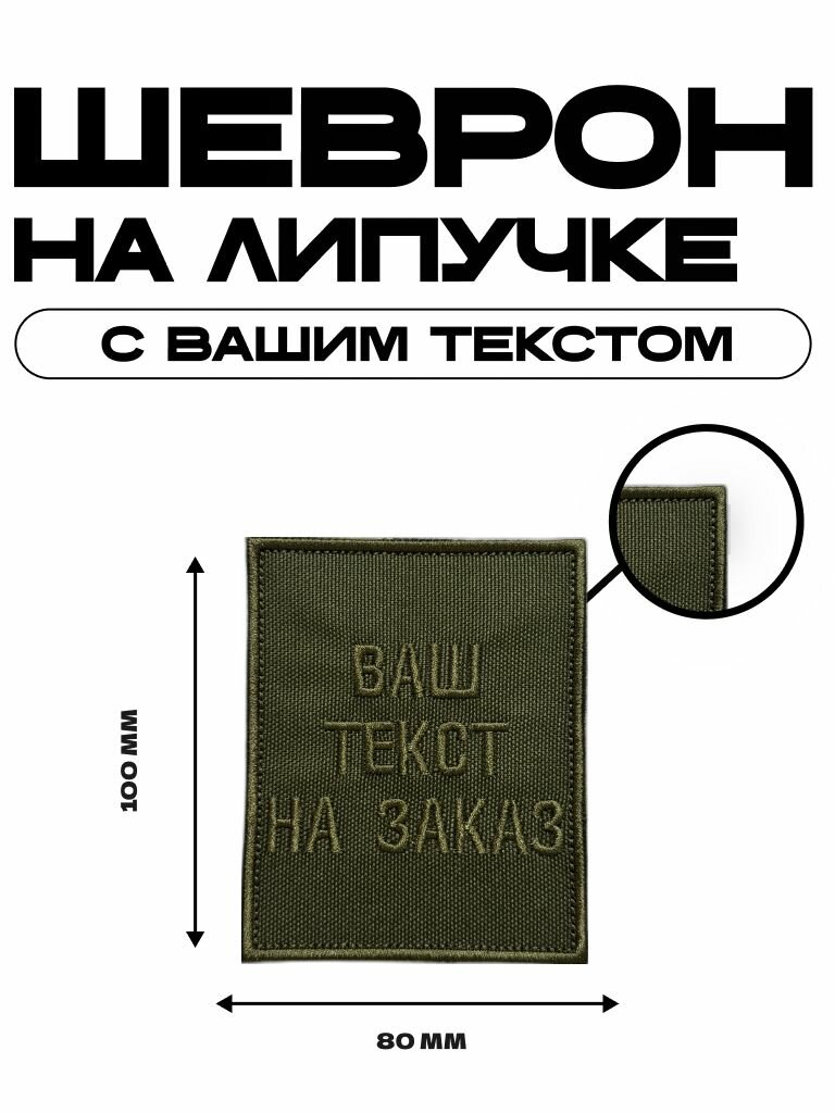 Шеврон на липучке с текстом на заказ, Полевой 100х80мм на плечо