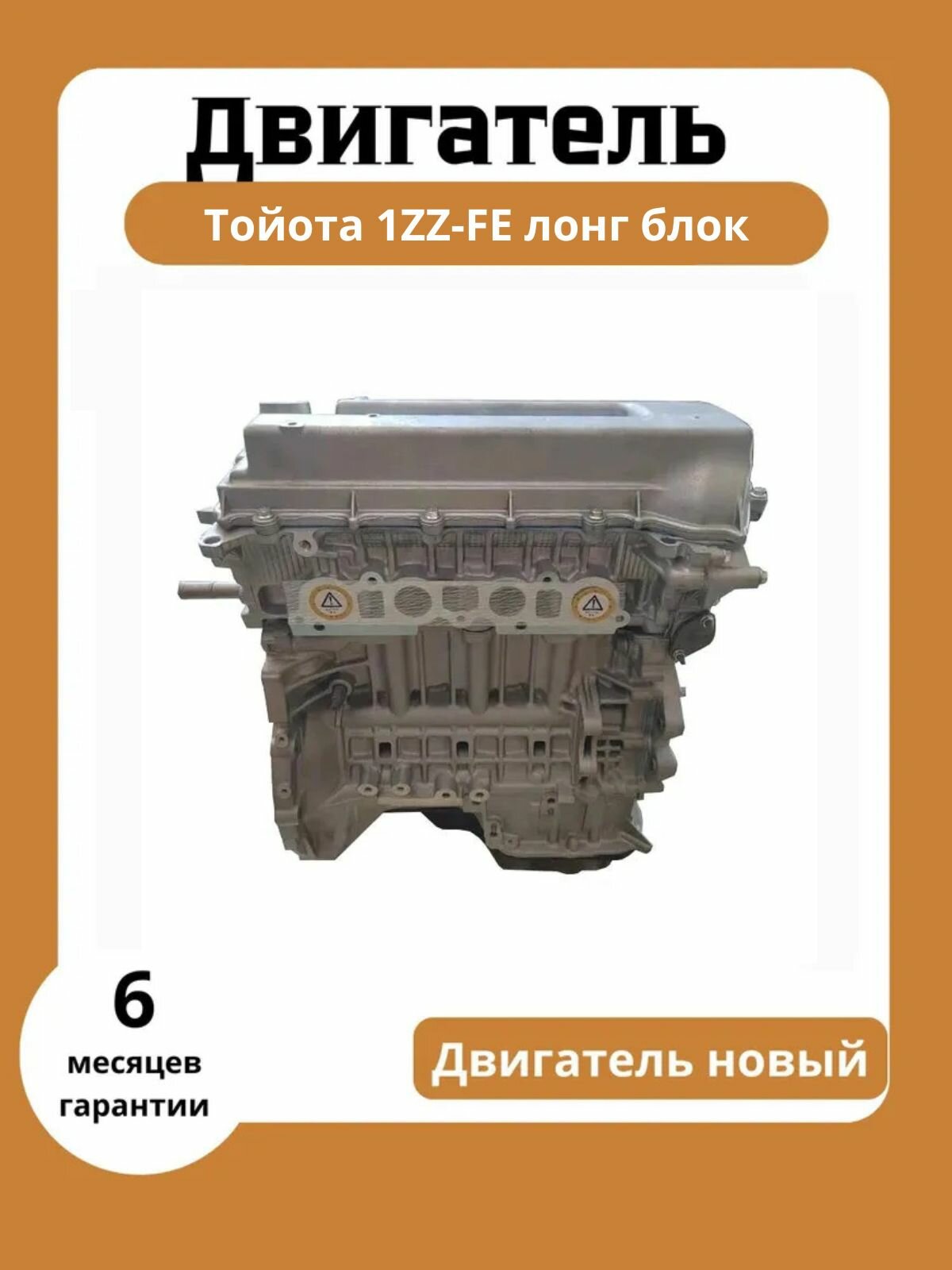 Двигатель Тойота 1ZZ-FE лонг блок, новый, для автомобилей Королла, Матрикс и Авенсис.