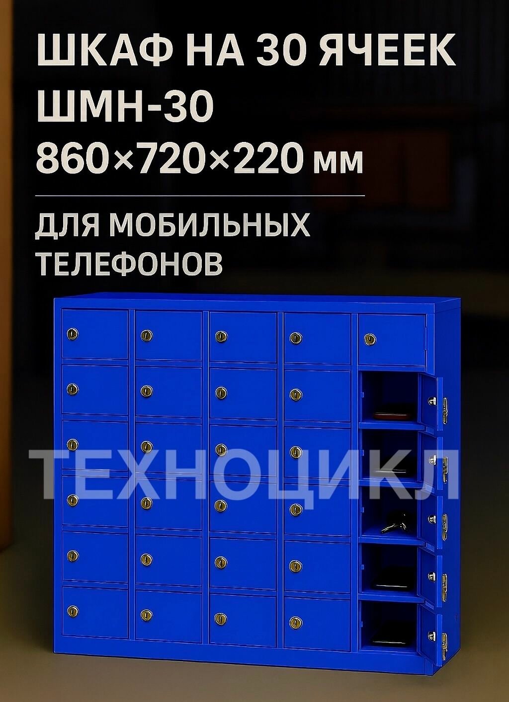 Шкаф для мобильных телефонов ШМН-30 техноцикл, 30 ячеек, с замками, металлический, порошковое покрытие, синий, 860х720х220 мм