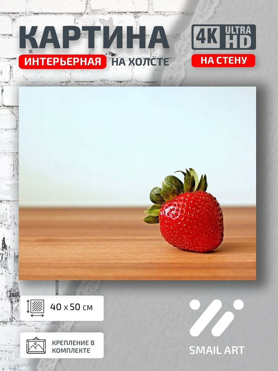 Картина на холсте интерьерная 40 на 50 на стену Разные Клубника для офиса атмосфера