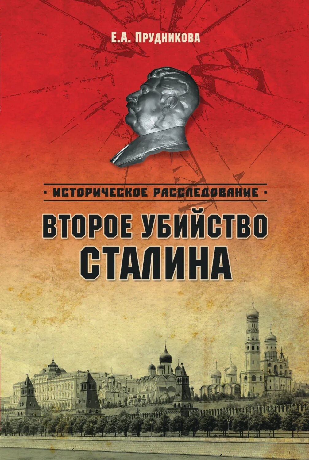Второе убийство Сталина [Цифровая книга]