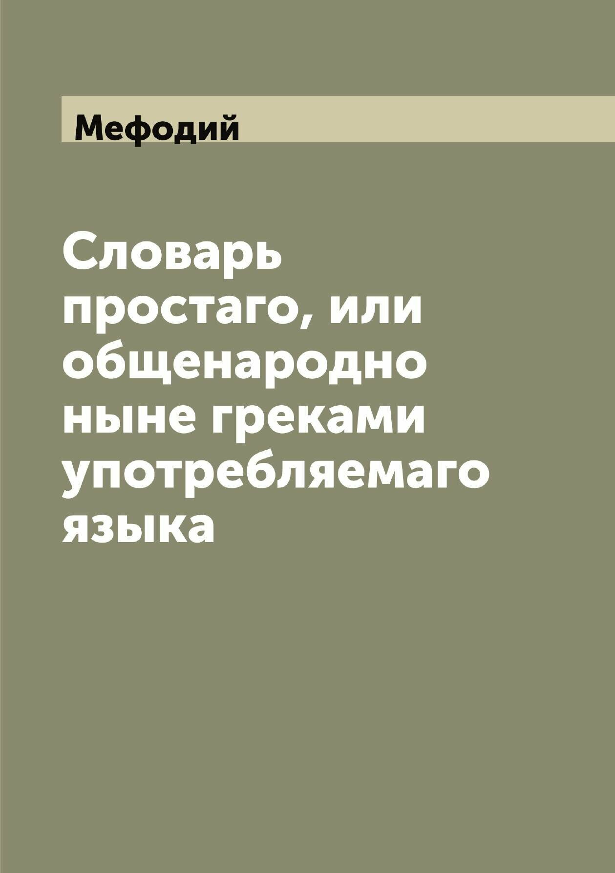 Словарь простаго, или общенародно ныне греками употребляемаго языка